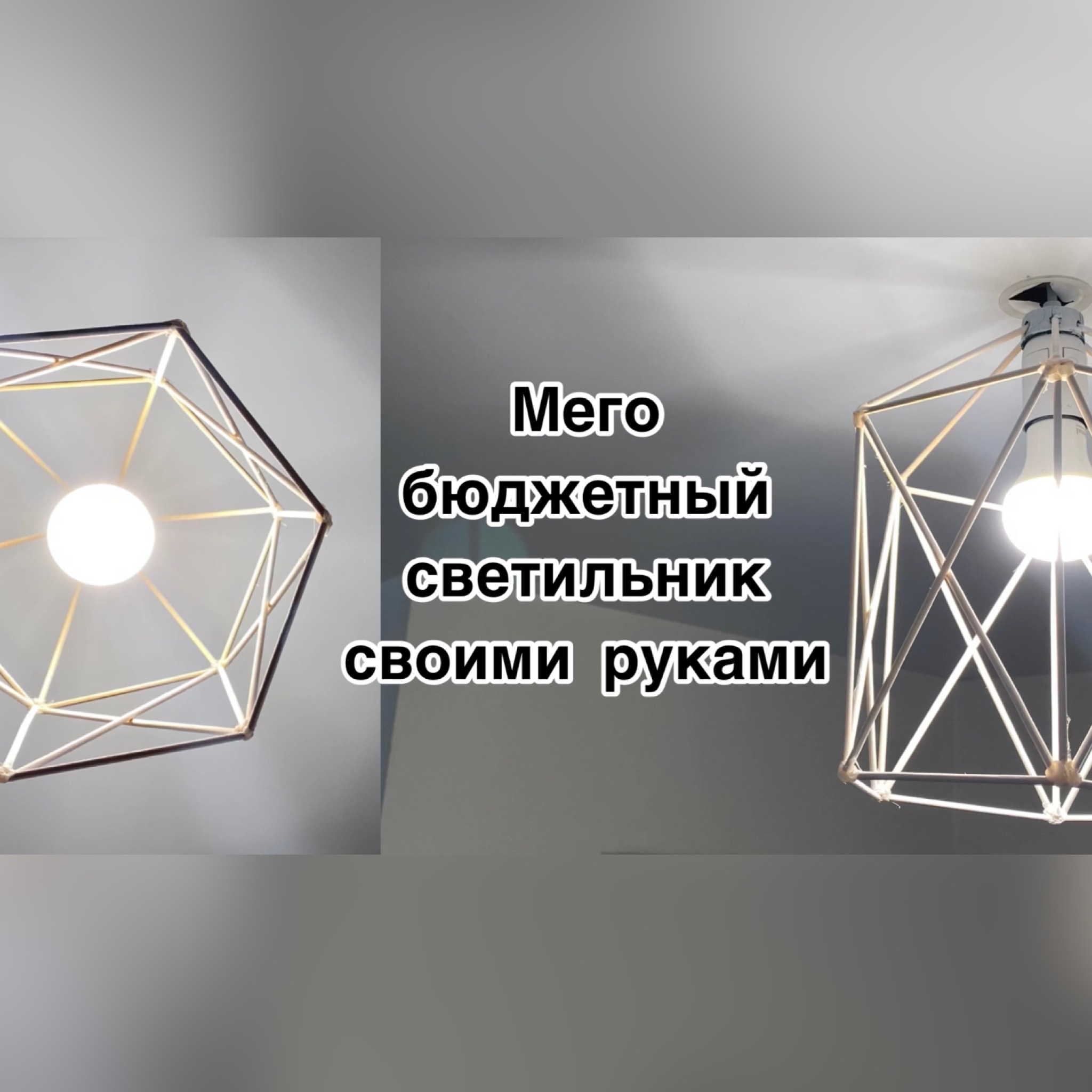 Мега бюджетная люстра - светильник из шпажек своими руками _ diy