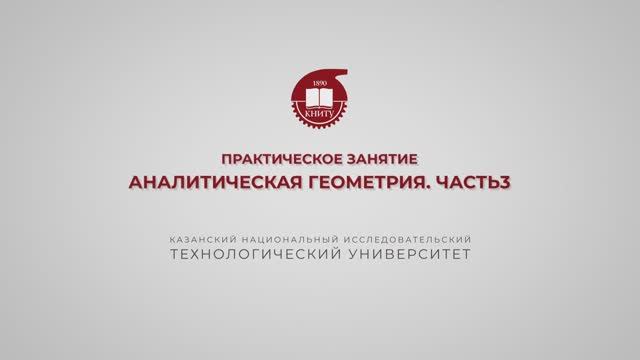 Газизова Н.Н. Практика 16. Аналитическая геометрия. Часть 3