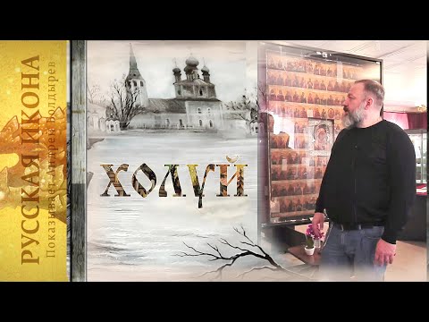 197. Русская икона. Показывает Андрей Болдырев.  
ХОЛУЙ 7.mp4