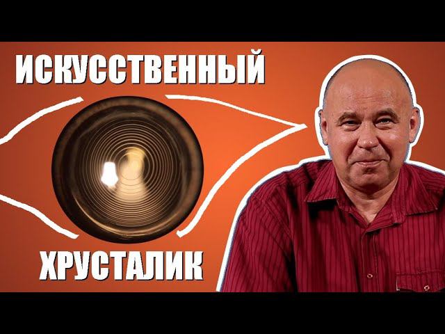 Мои искусственные хрусталики