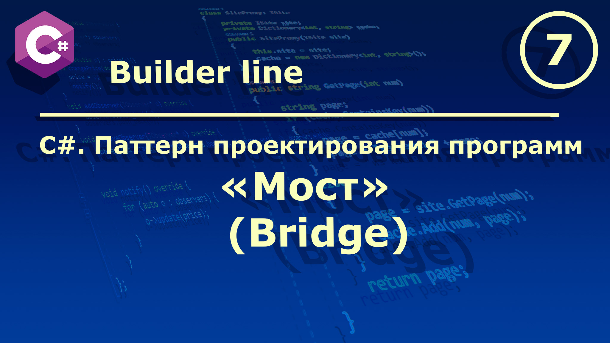 C#. Паттерн проектирования программ " Мост (Bridge)".