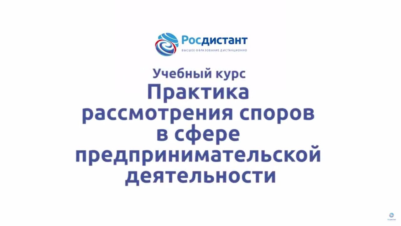 Практ рассмотр споров в сфере предприн деят.mp4