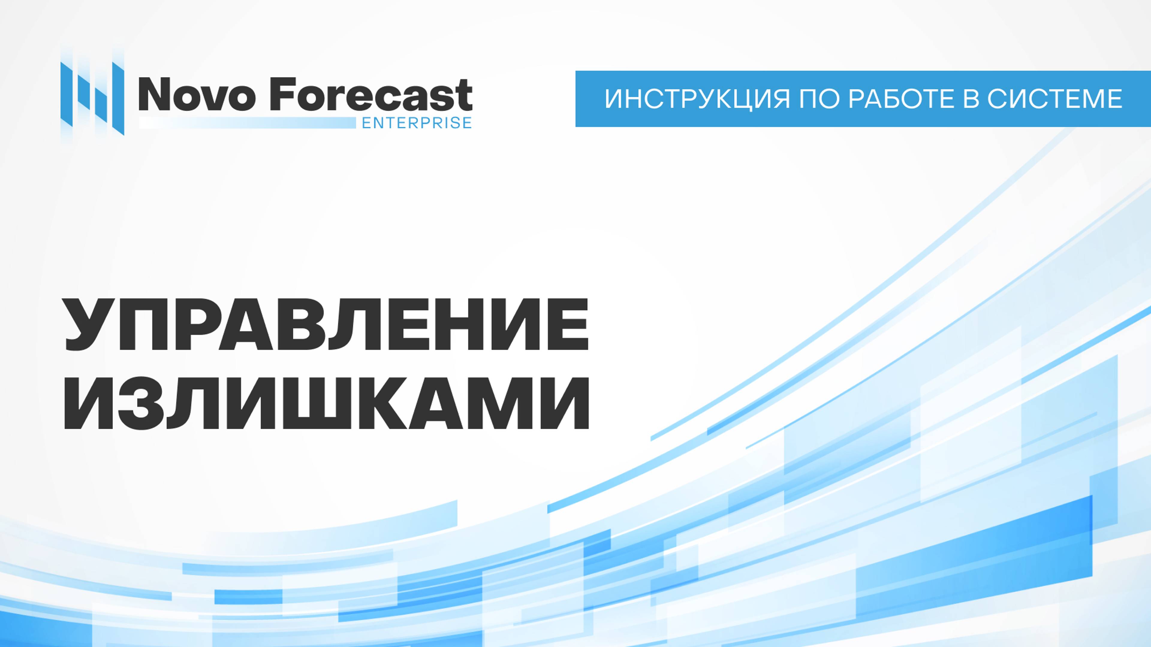 Управление излишками