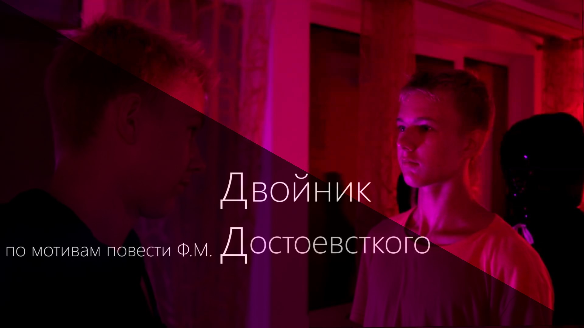 Фильм  "Двойник"