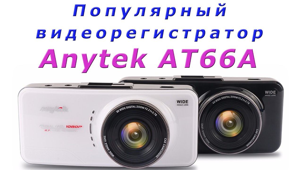 ПОПУЛЯРНЫЙ ВИДЕОРЕГИСТРАТОР ANYTEK AT66A на чипе NOVATEK 96650 ✅