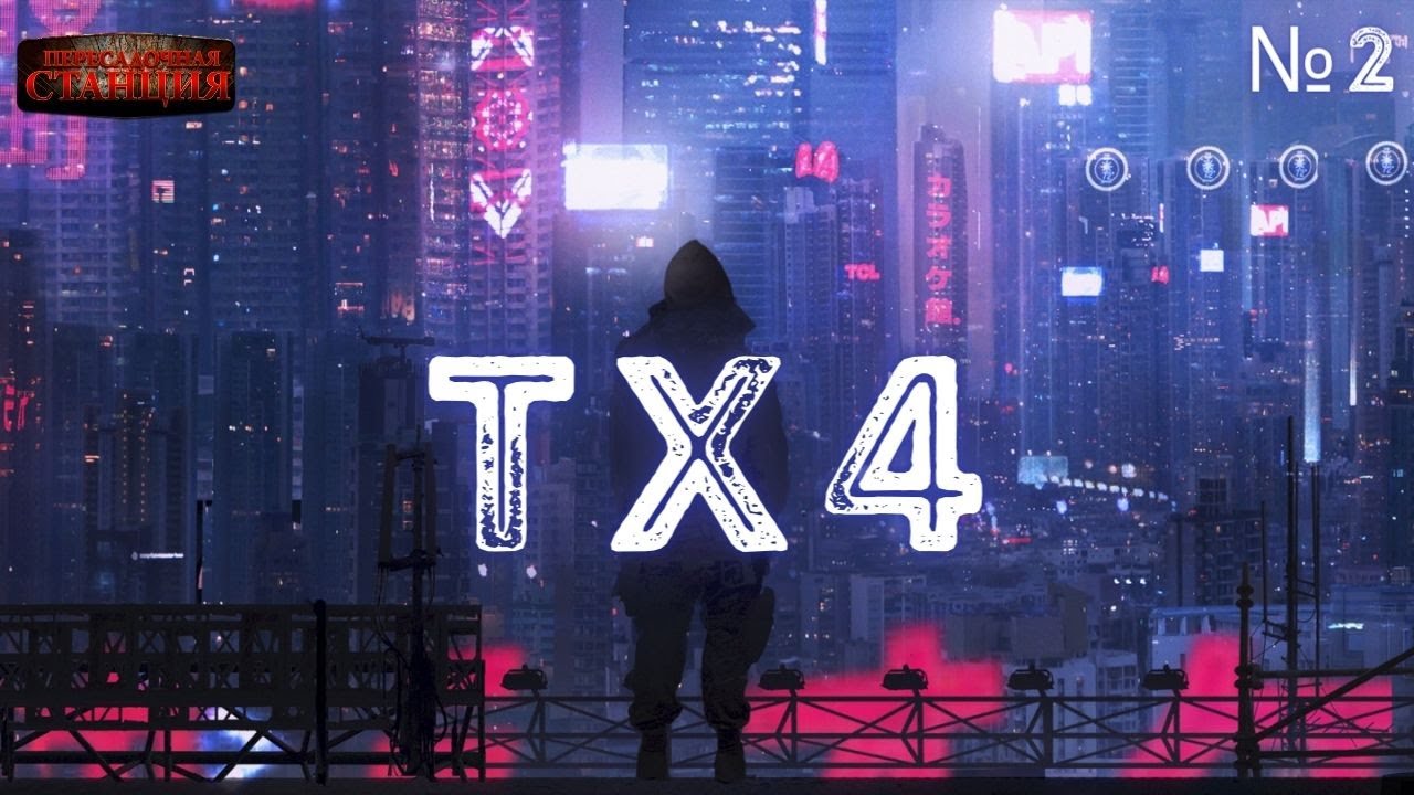 ТХ4. [2 часть] - Константин Чит. Аудиокнига. Киберпанк. Сверхспособности. МДС