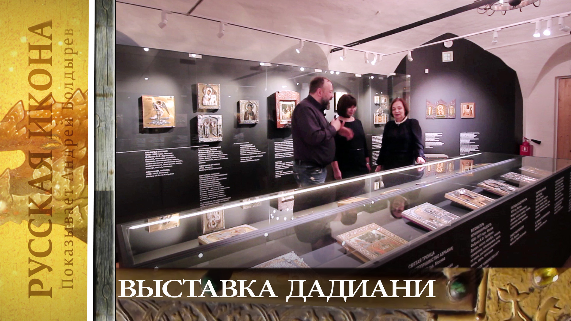 148. Русская икона. Показывает Андрей Болдырев.
Выставка Дадиани 5.mp4