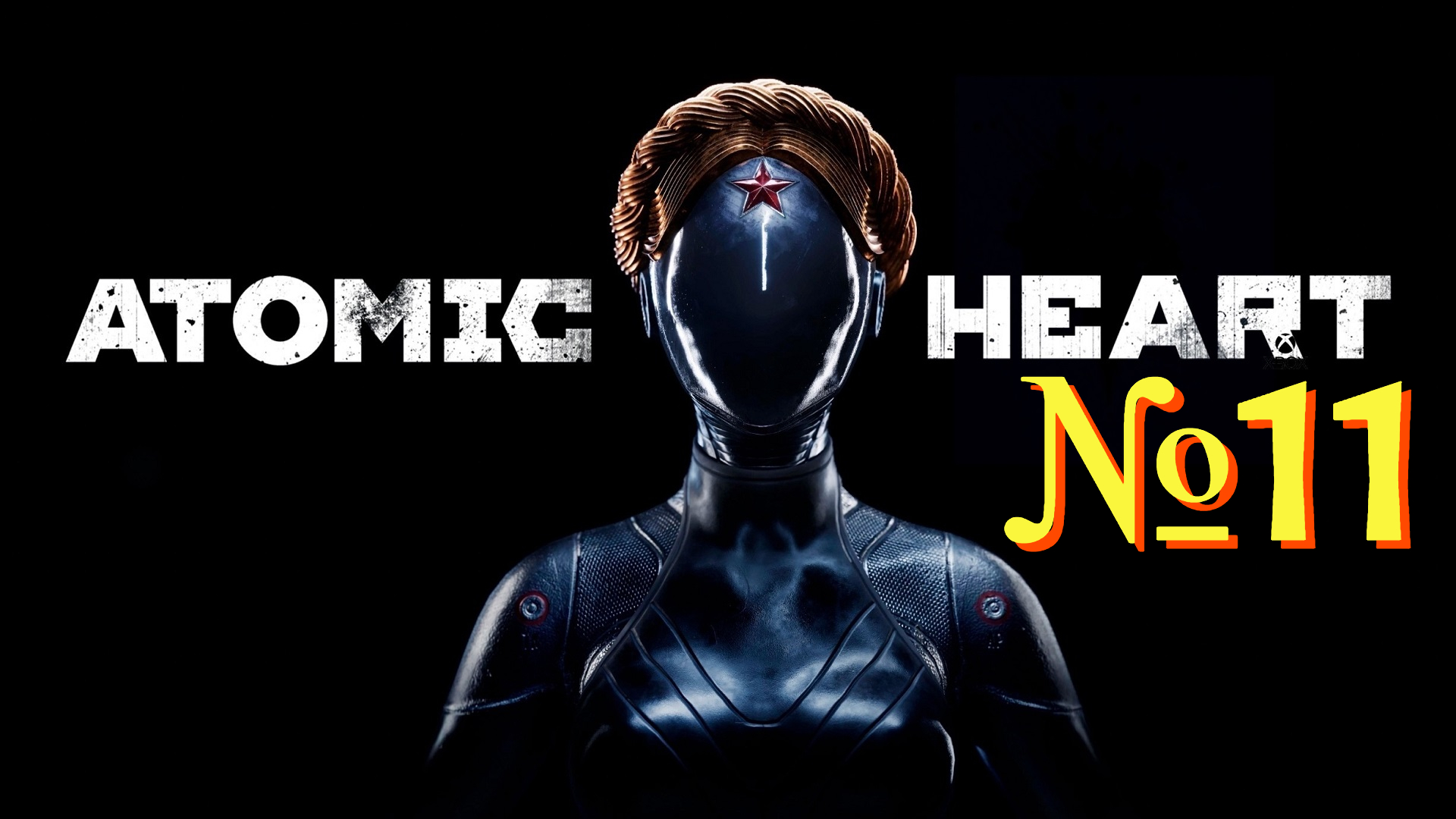 Atomic Heart №11 ▶ Шестой полигон.