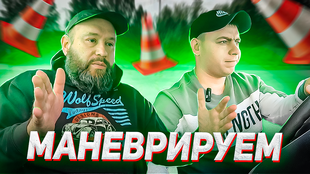 ВОЖДЕНИЕ НА ПЛОЩАДКЕ #1 | Разворот, змейка и параллельная парковка