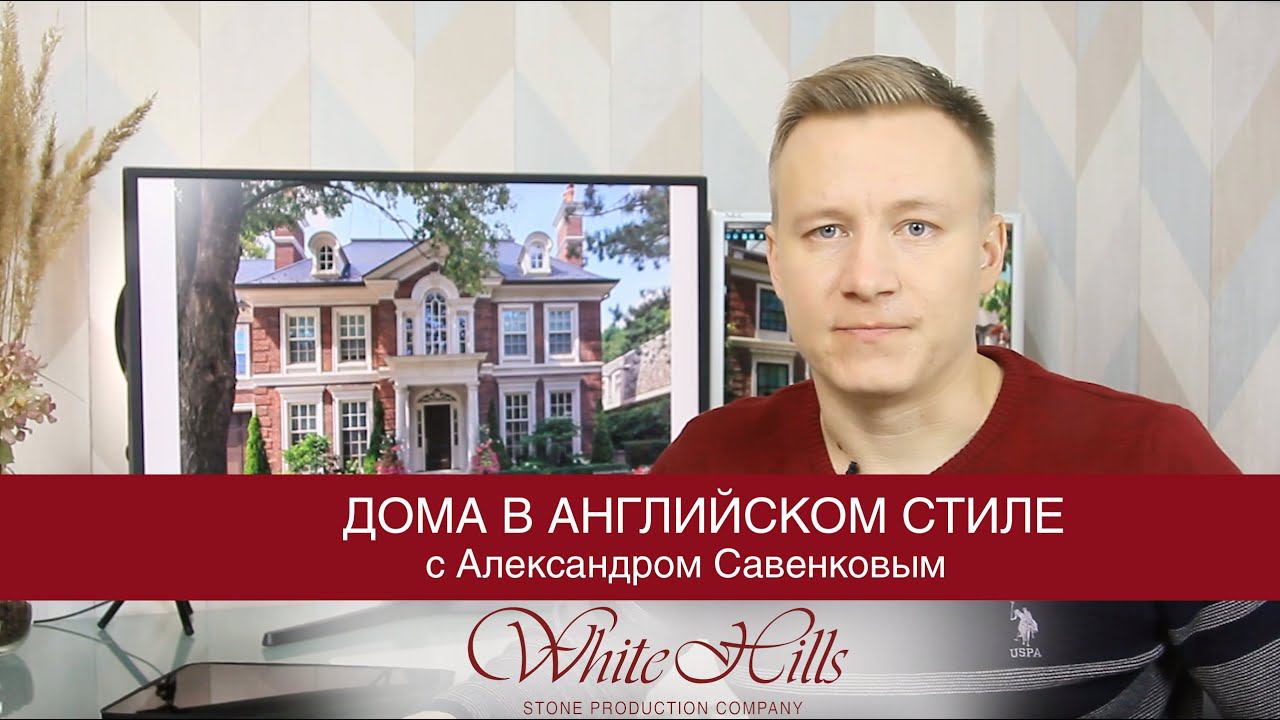 Дома в английском стиле с Александром Савенковым