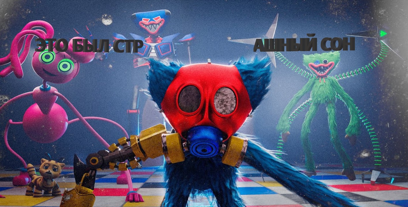 Страшный сон. Poppy playtime