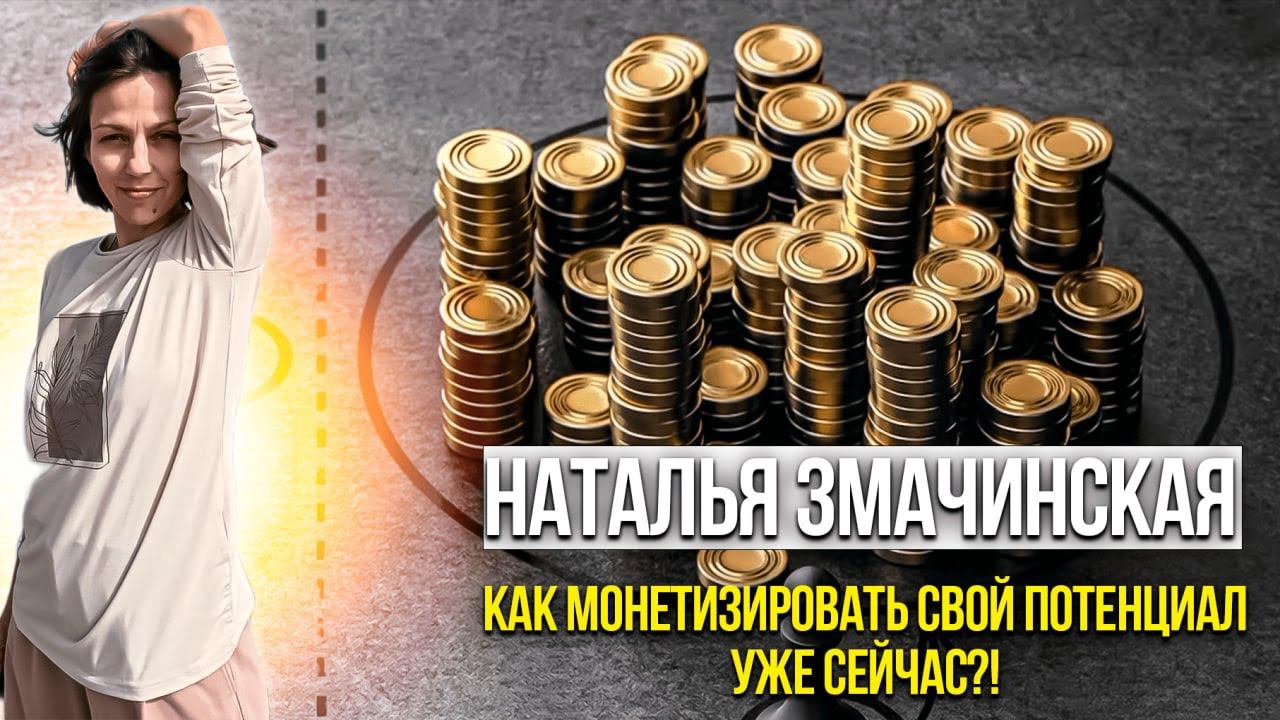 Как монетизировать свой потенциал уже сейчас?! Эфир с Сергеем Головковым 07.06.2024. #самореализация