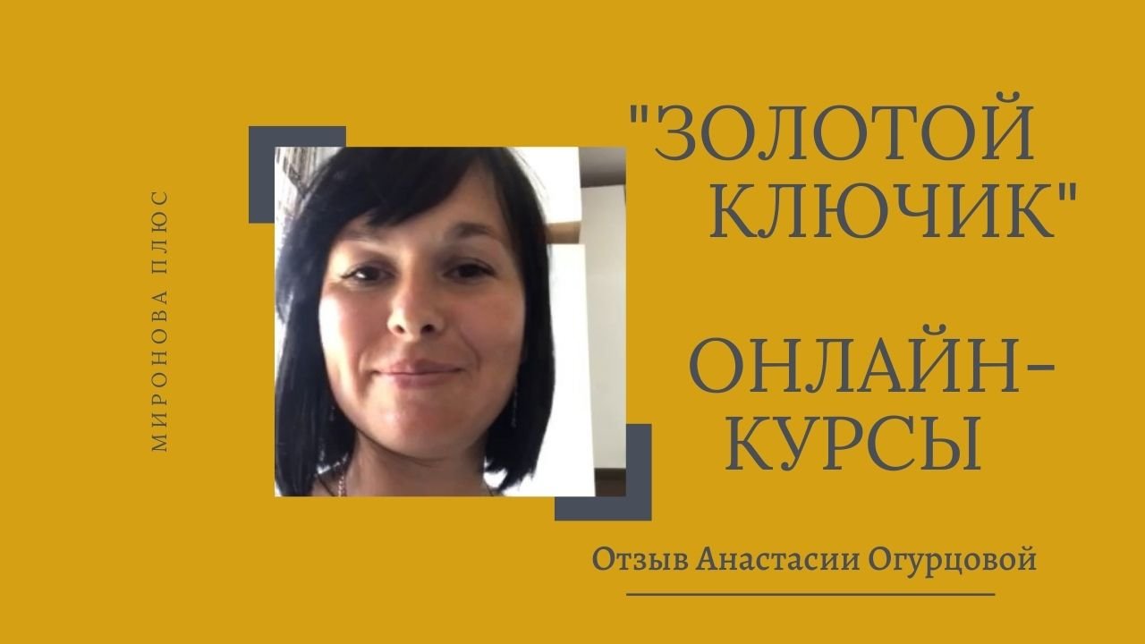 Онлайн-курсы "Ипотечный брокер" УЦ "Золотой ключик". Отзыв выпускницы Анастасии Огурцовой
