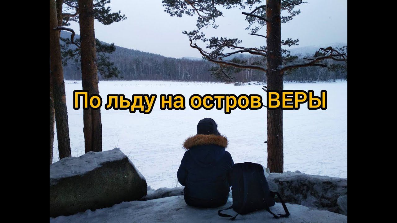 По льду на остров Веры. Озеро Тургояк зимой 2021