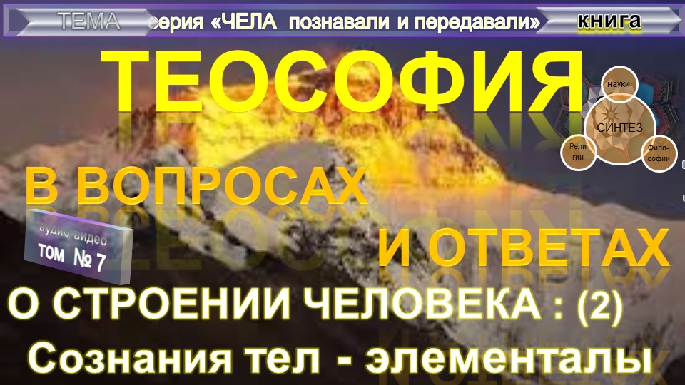 (7) СОЗНАНИЕ ТЕЛ - ЭЛЕМЕНТАЛЫ - О СТРОЕНИИ ЧЕЛОВЕКА - ТеоСофия в вопросах и ответах