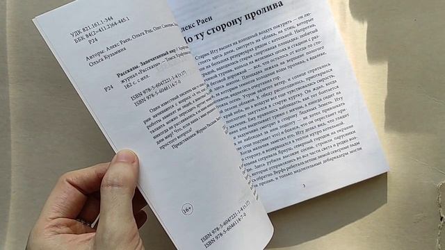 Журнал «Рассказы». Запечатанный мир\ распаковка