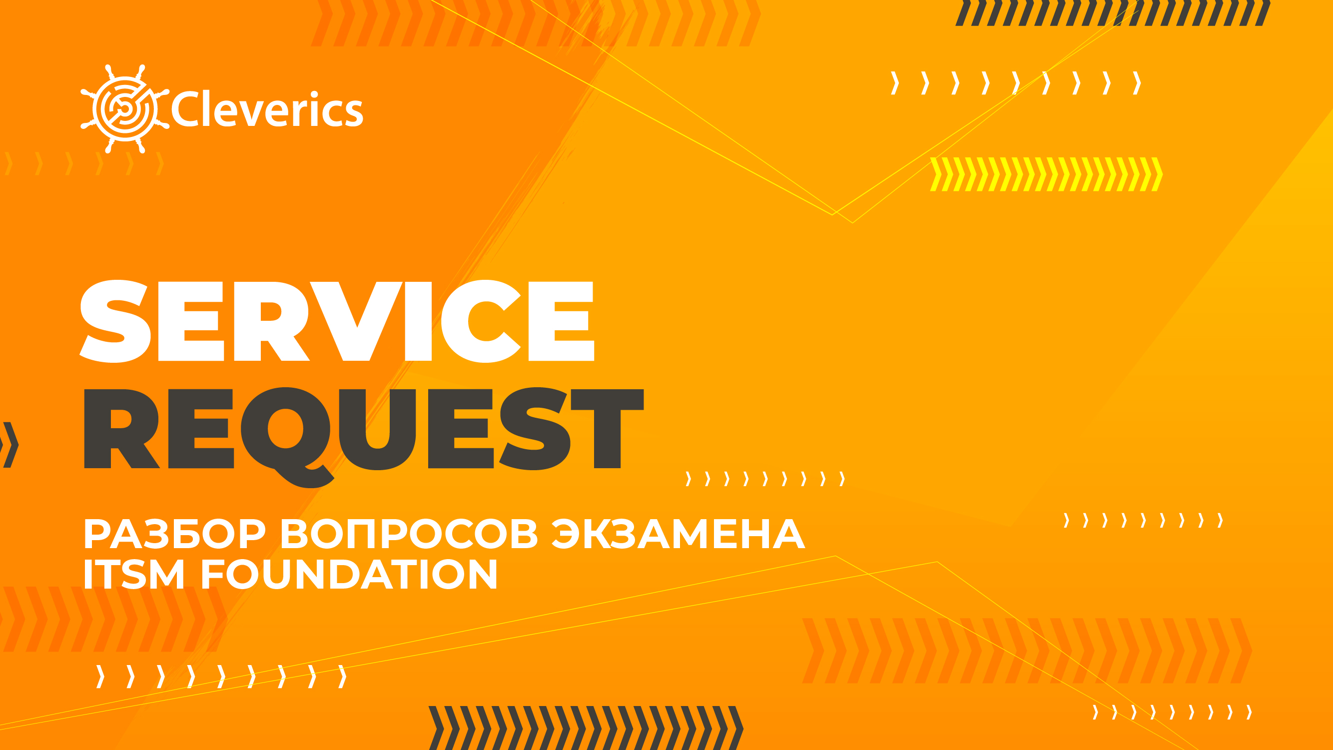 Service request. Экзамен ITSM Foundation