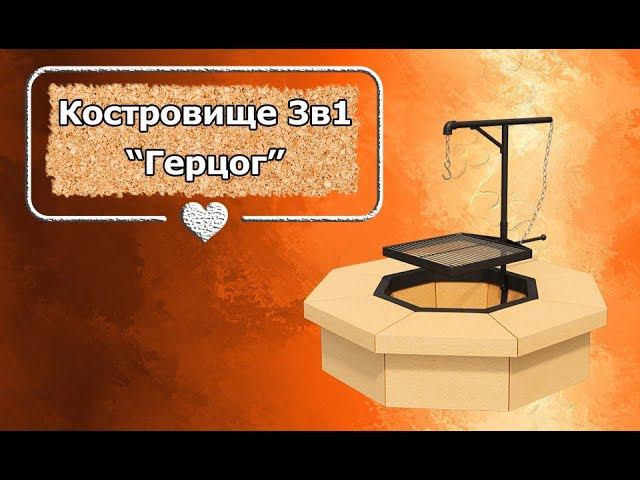 Обзор на Костровщие 3в1 Герцог