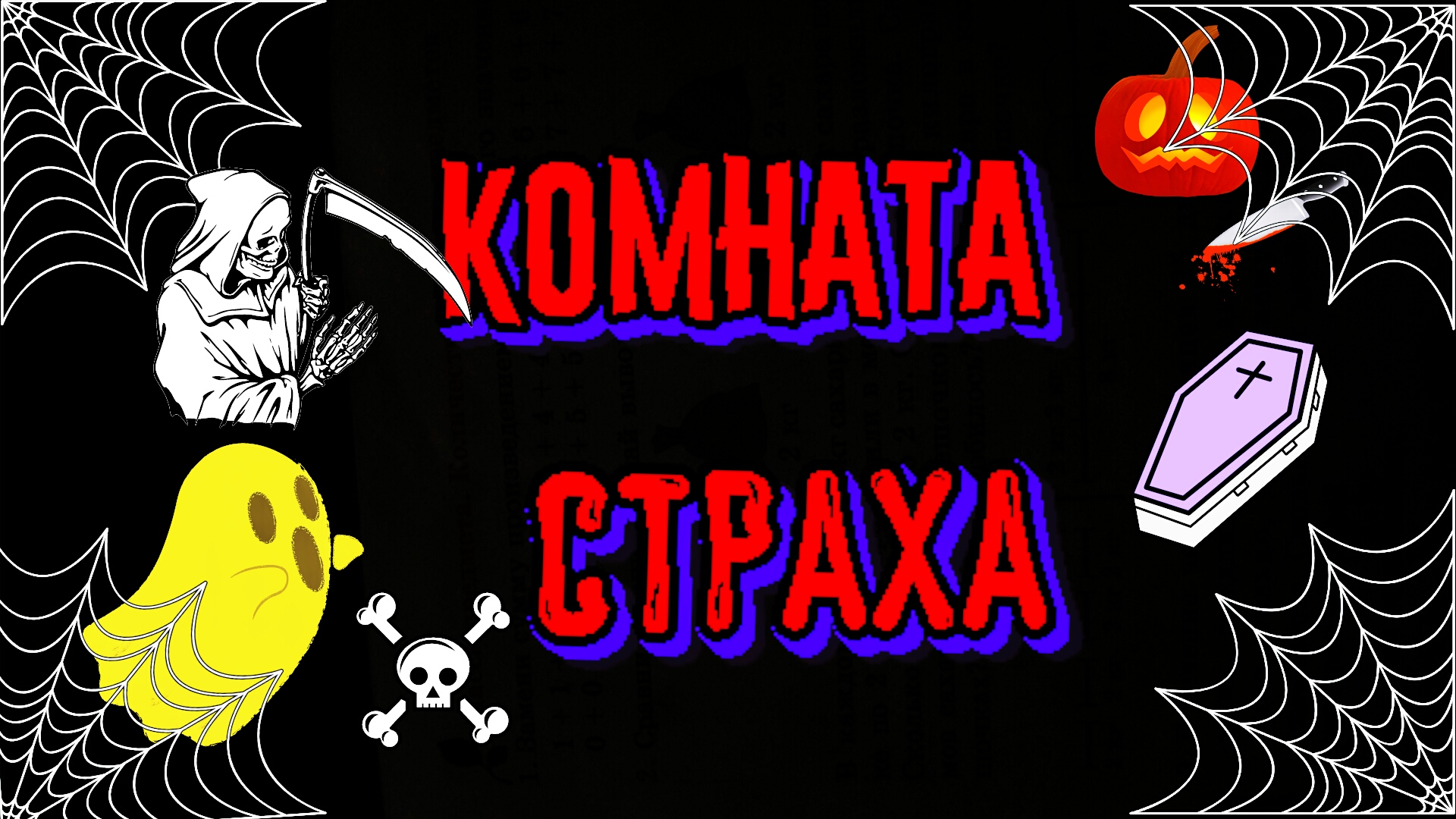 Комната Страха в Fame City. Нур-Султан, Казахстан