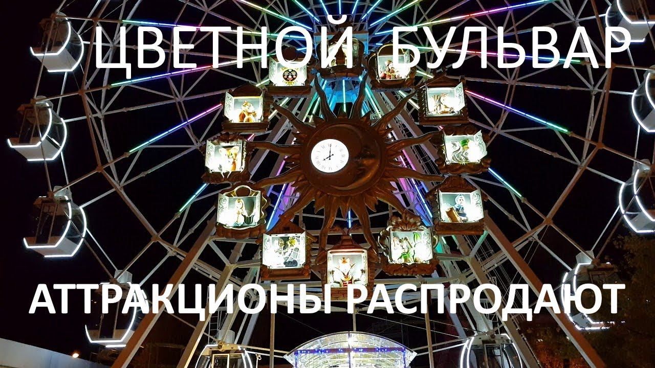 ТЮМЕНЬ. АТТРАКЦИОНЫ на ЦВЕТНОМ БУЛЬВАРЕ распродают! ЧТО БУДЕТ дальше? ЦЕНЫ 2021