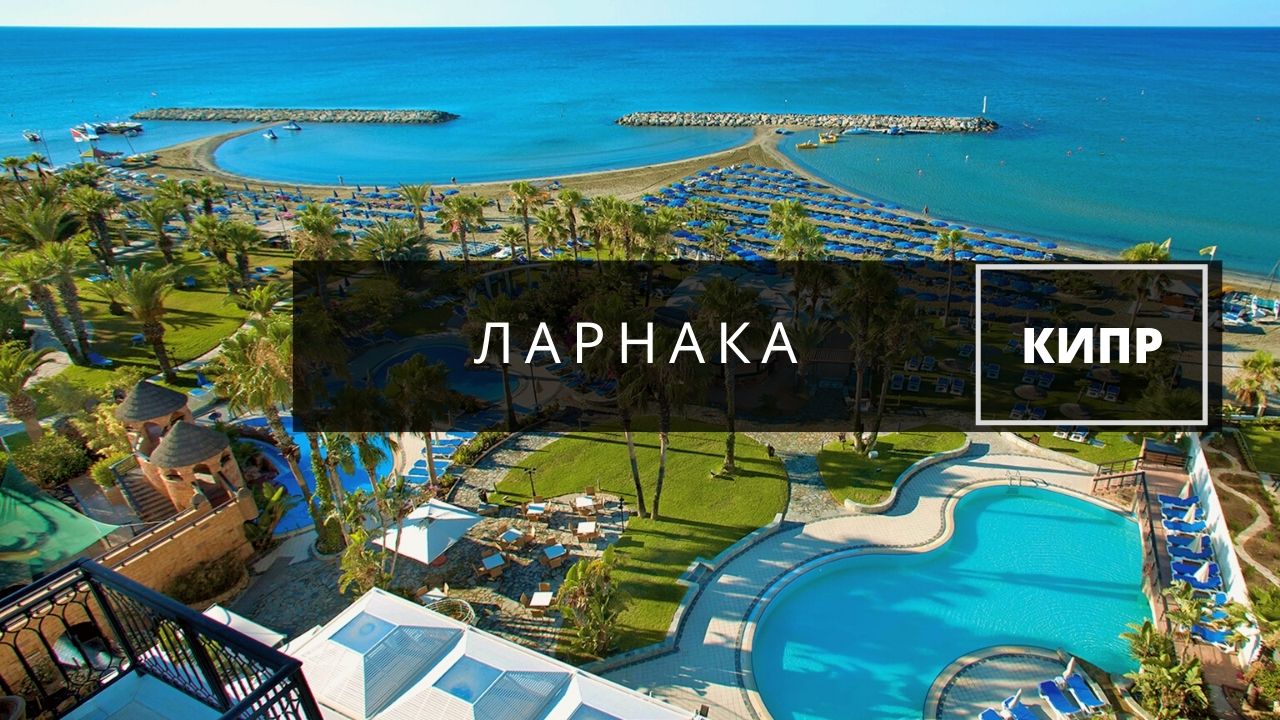 Отель LORDOS HOTEL 4* Ларнака Кипр