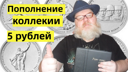 24.Монеты  5 рублевки.