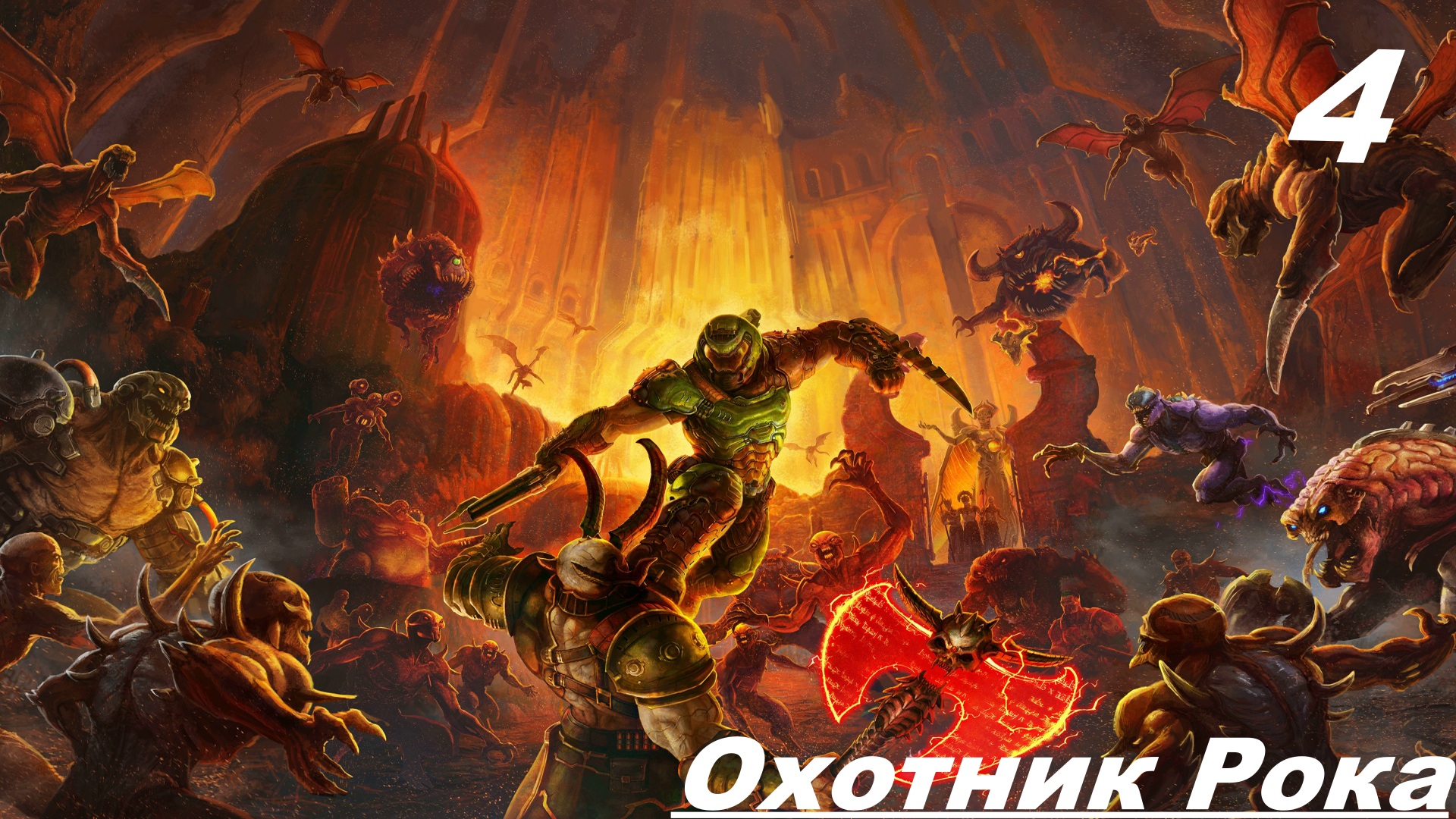 Прохождение  DOOM ETERNAL — ЧАСТЬ  4: Вольеры охотник рока [Босс Охотник Рока]