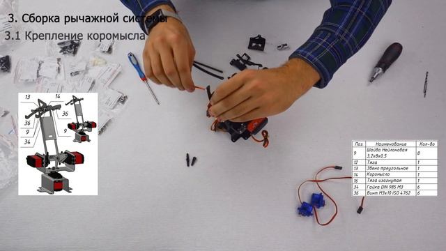 Инструкция по сборке металлического робота с плоско-параллельной кинематикой