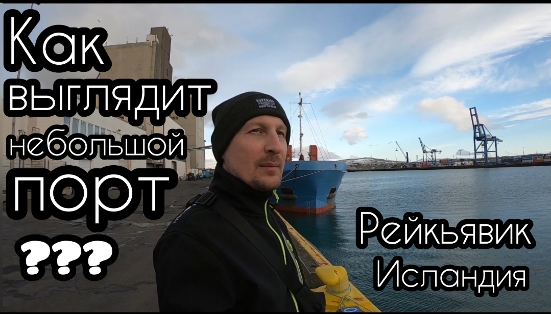 КАК ВЫГЛЯДИТ СТРУКТУРА ЗАПАДНОЙ ЧАСТИ ПОРТА РЕЙКЬЯВИК ИСЛАНДИЯ