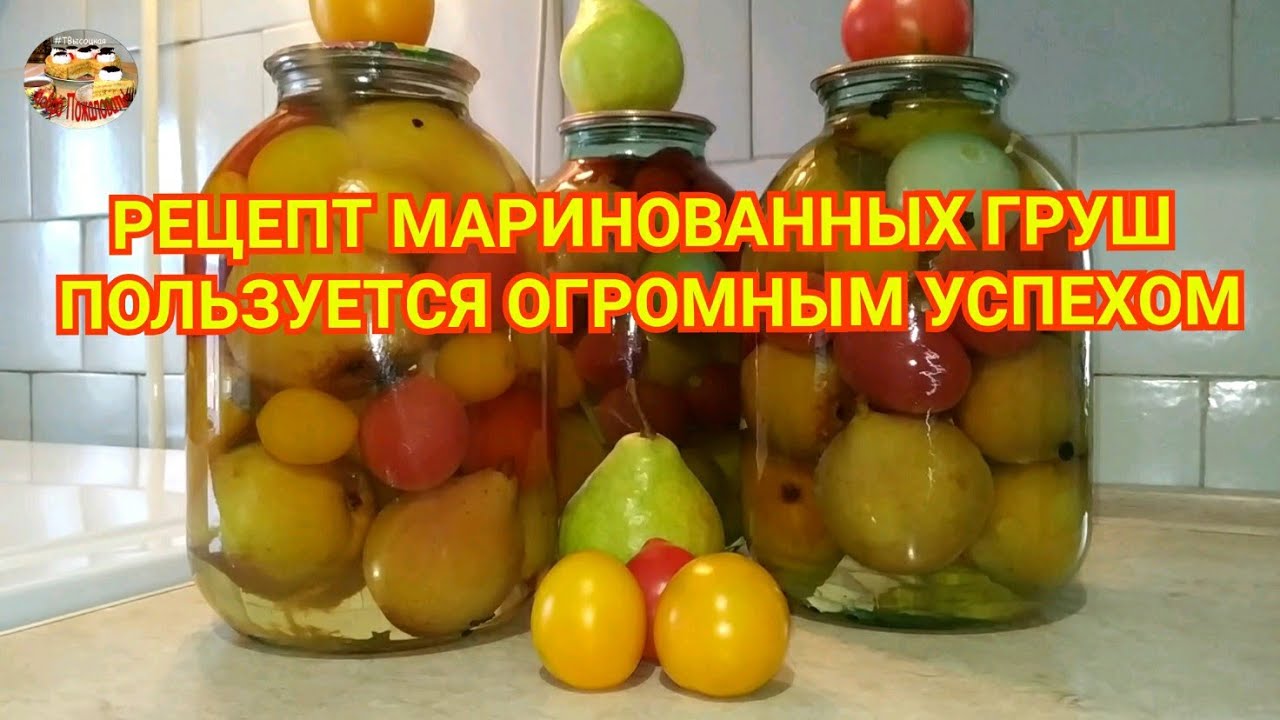 Рецепт "Маринованных груш" пользуется огромным успехом.