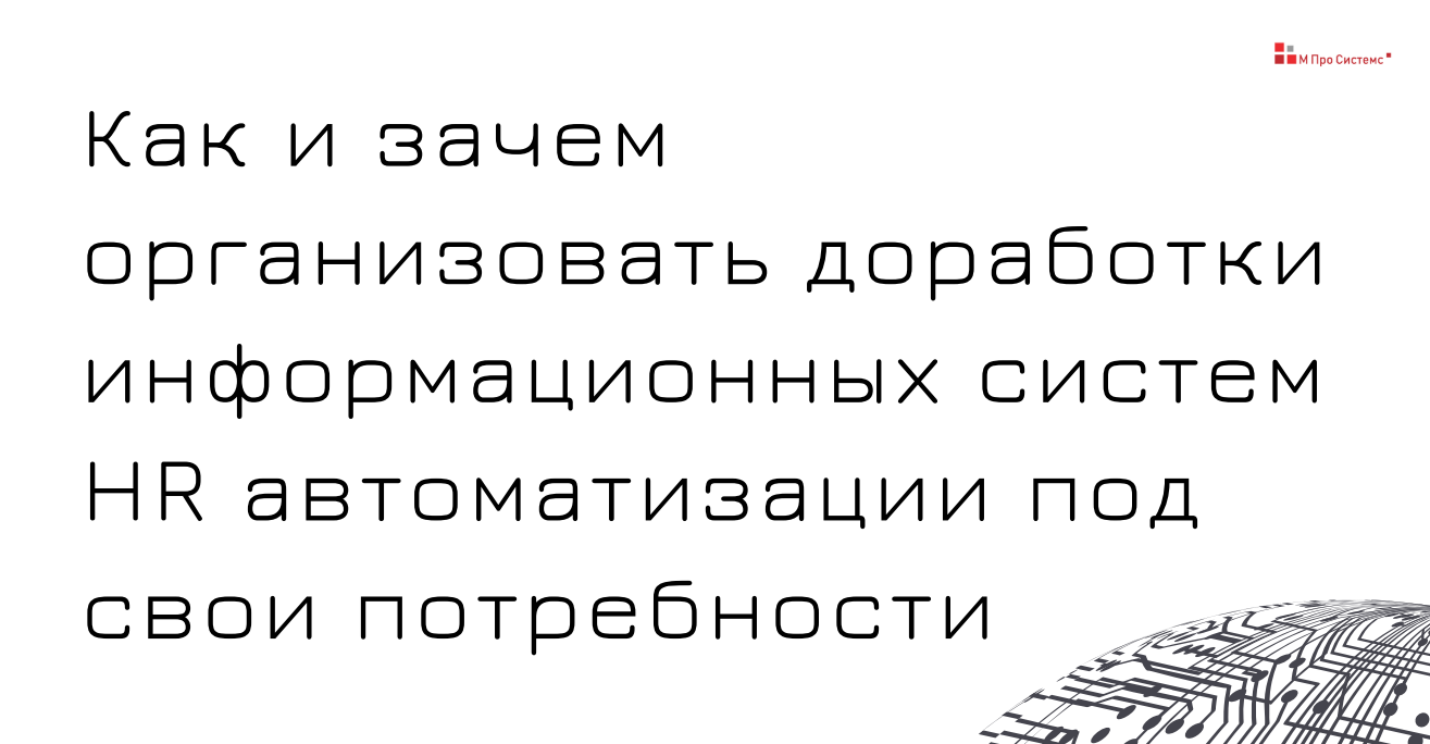 Организация доработок систем HR-автоматизации под свои потребности