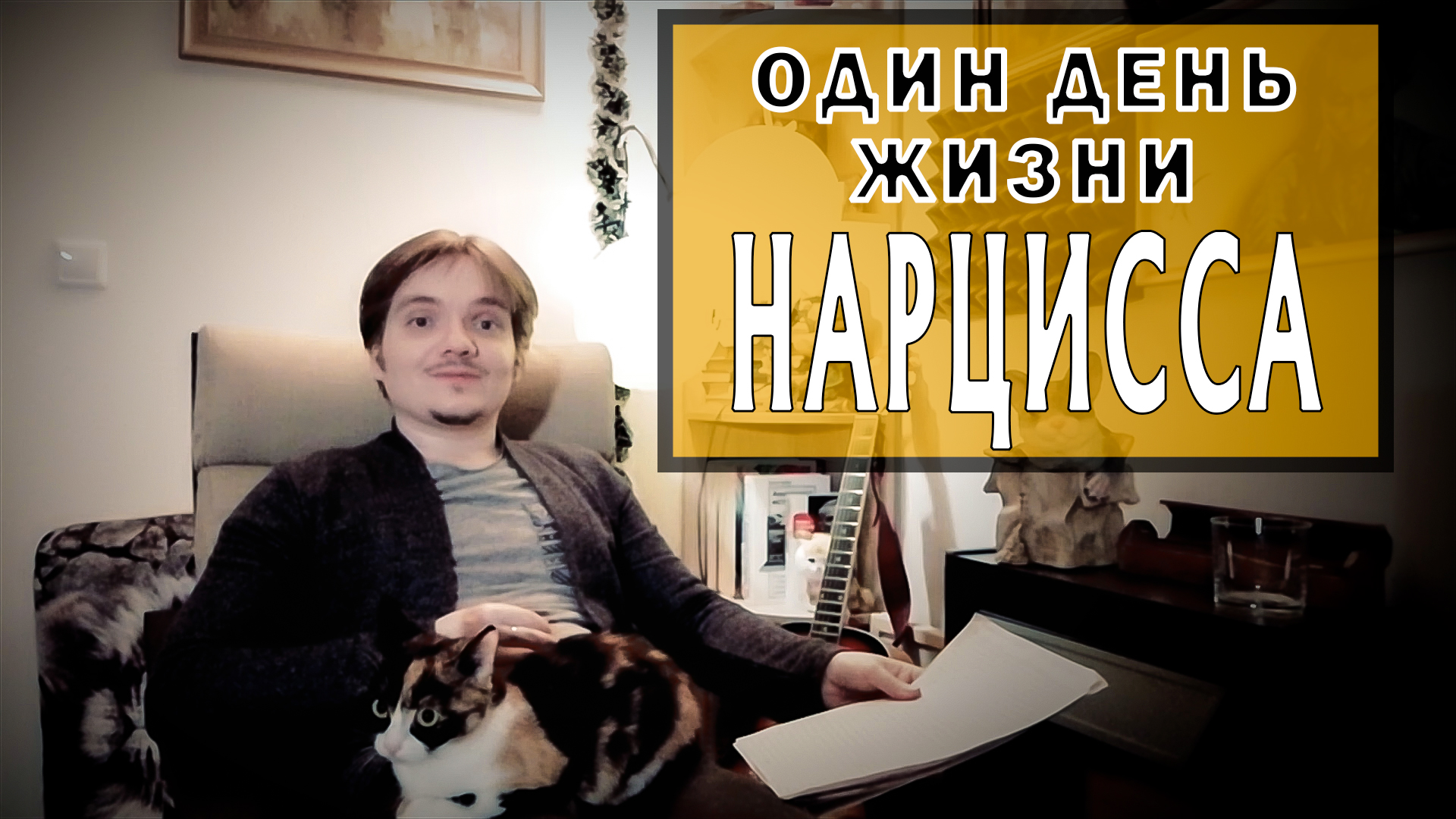 ОДИН ДЕНЬ ЖИЗНИ НАРЦИССА