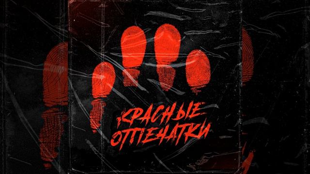 ДЕНЛЭНД – Красные отпечатки (Official audio)