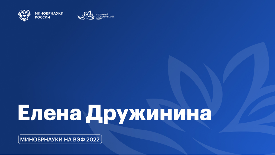 ВЭФ / интервью с Еленой Дружининой — заместителем Министра науки и высшего образования РФ