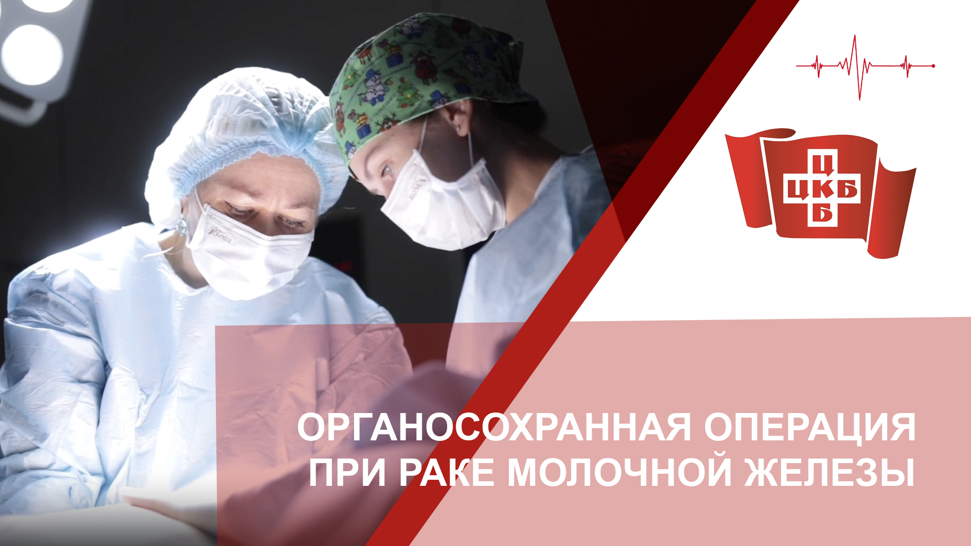Органосохранная операция при раке молочной железы