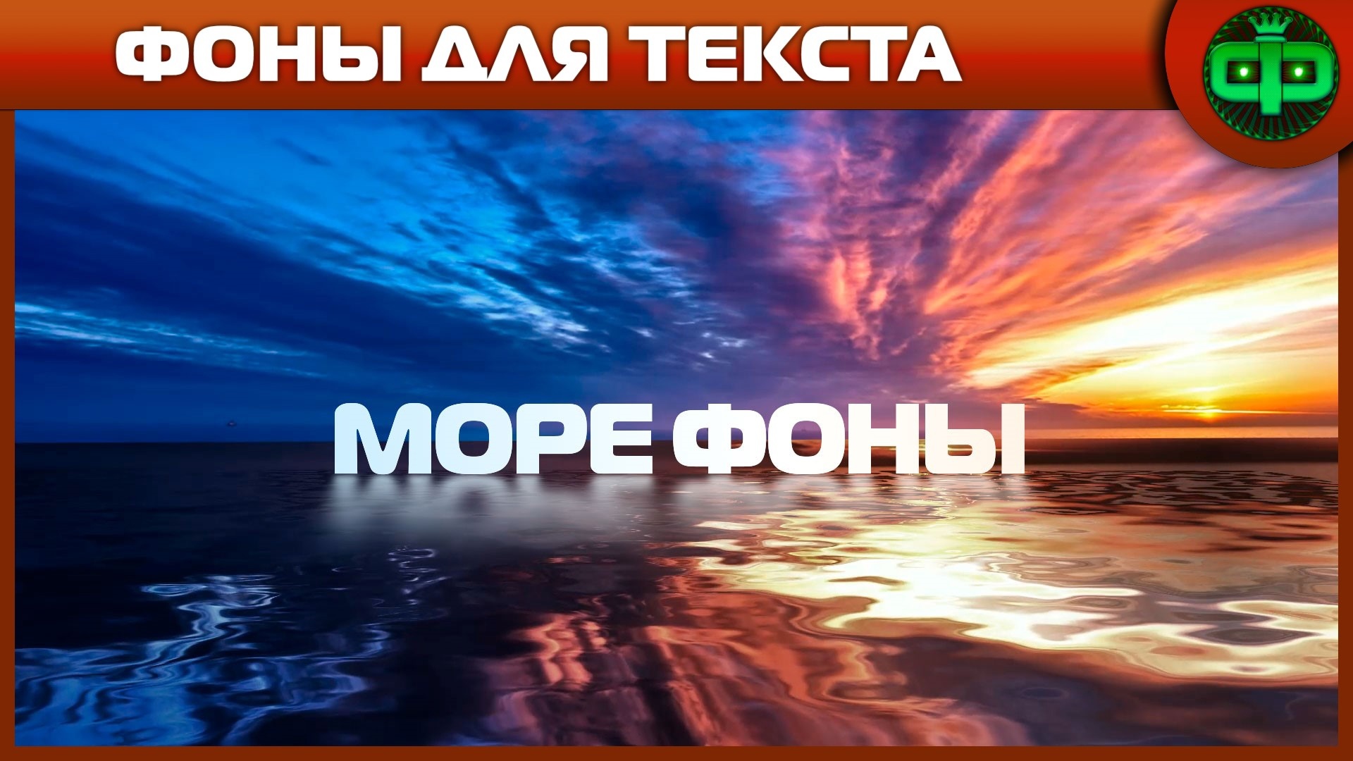 Фоны Море для текста