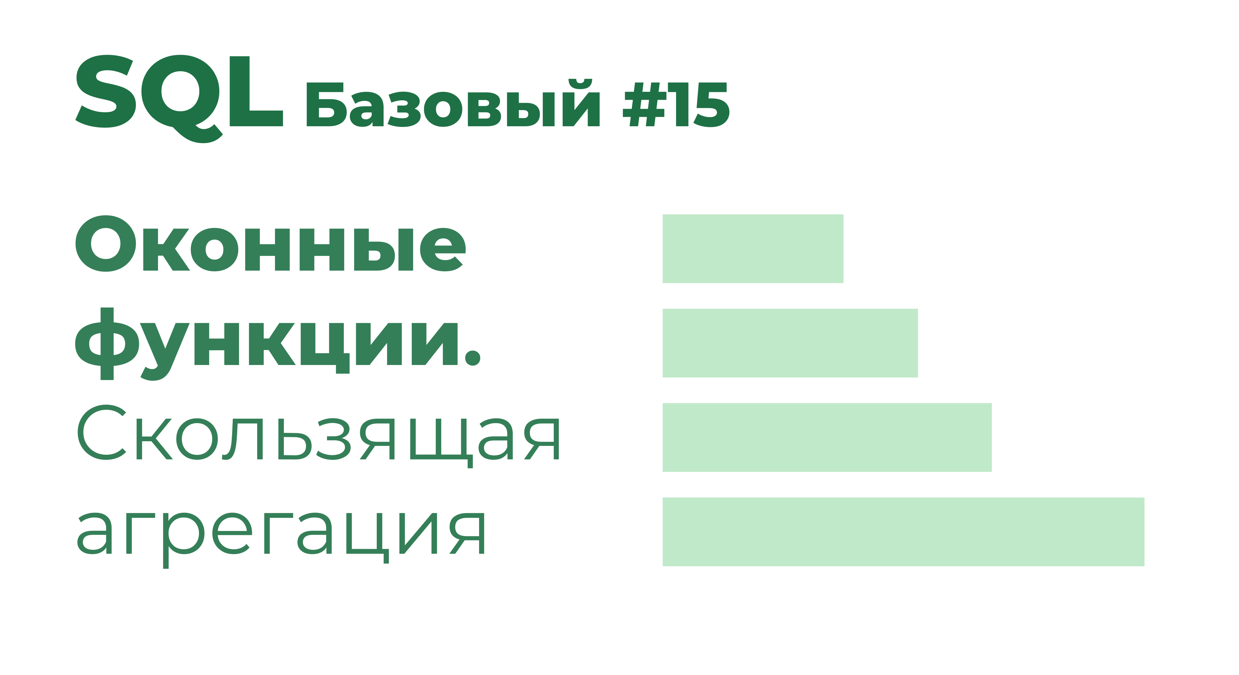 SQL Базовый №15. Оконные функции. Скользящие агрегаты