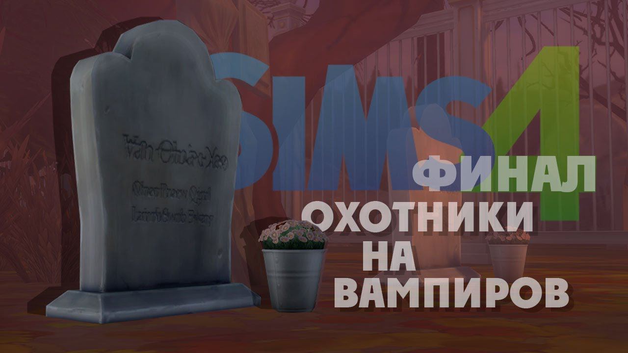 ФИНАЛ: ОХОТНИКИ НА ВАМПИРОВ #16