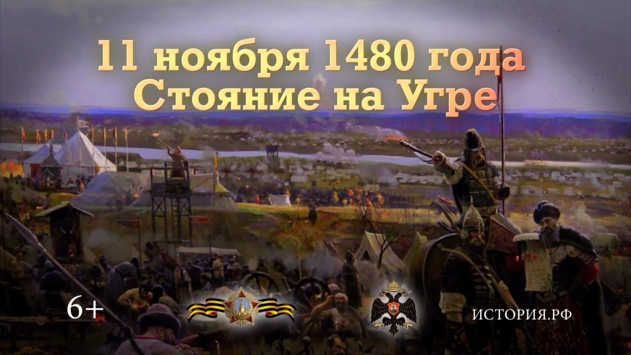 Стояние на Угре. 11 ноября 1480 года
