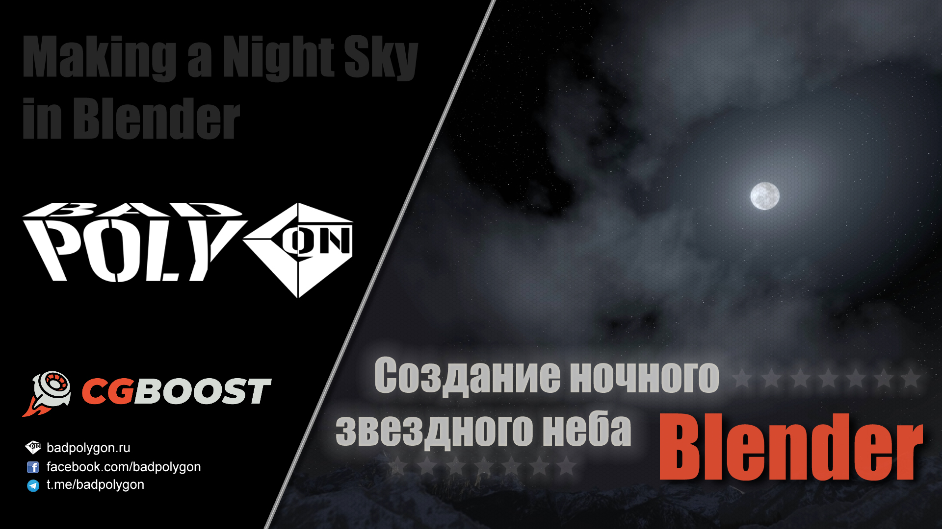 Создание ночного звездного неба в Blender