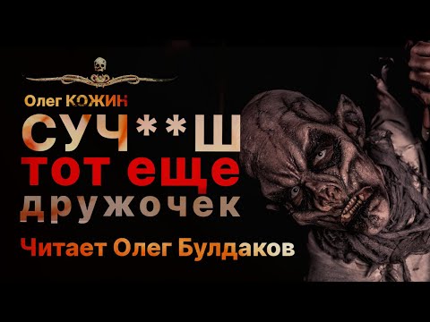 Подобрал упыренка... СУЧ***Ш Читает Олег Булдаков | Рассказ