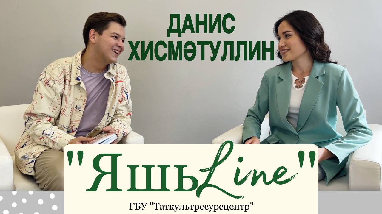 ЯШЬLINE / ЯШЬЛАЙН / Данис Хисмәтуллин - милли тәрбия, театр дөньясы, фәнни хезмәткәр вазыйфасы