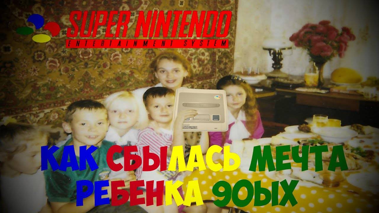 Как сбылась мечта ребенка 90ых💥! Super Nintendo - первый взгляд