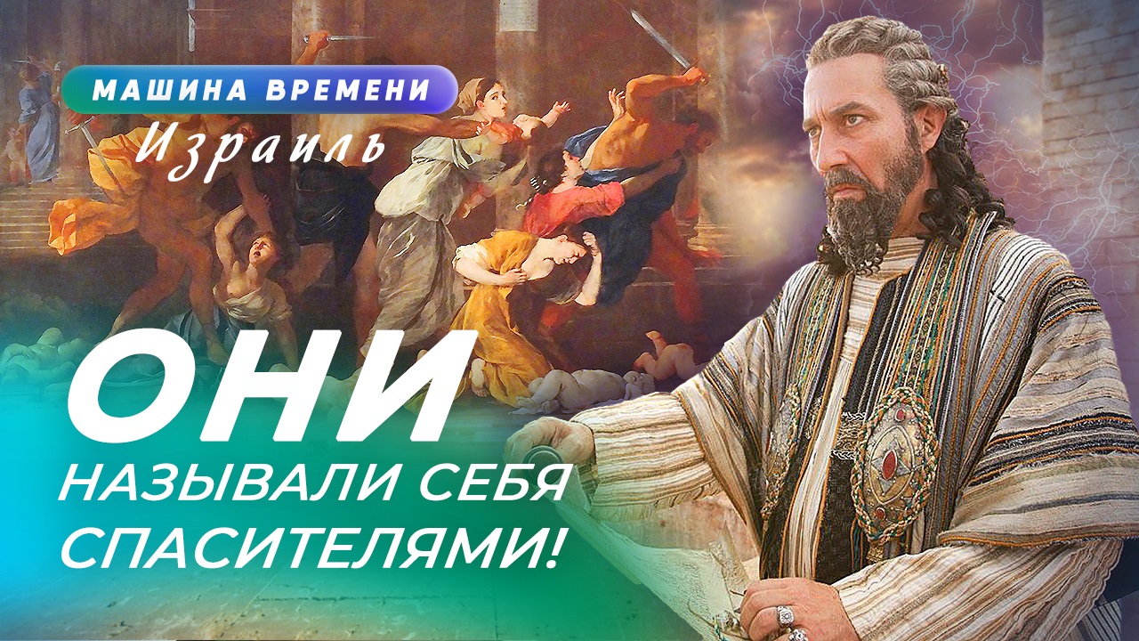 Династия ИРОДОВ. Филипп. Антипа. Агриппа. ИРОДИАДЫ. Понтий Пилат. ИСТОРИЯ Израиля. «Машина времени»