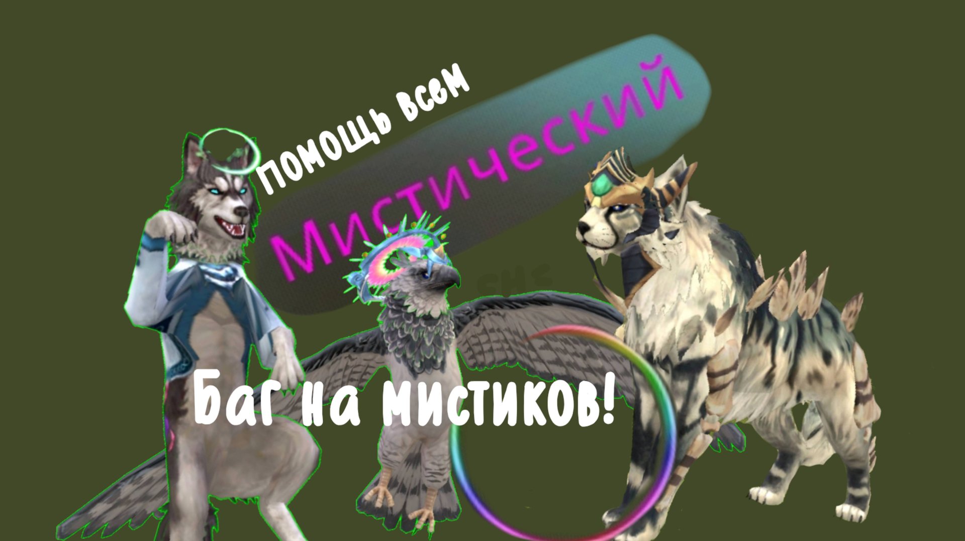 Баг на мистиков,как же их выбить?!Вилд крафт Вайлд крафт Wildkrawt