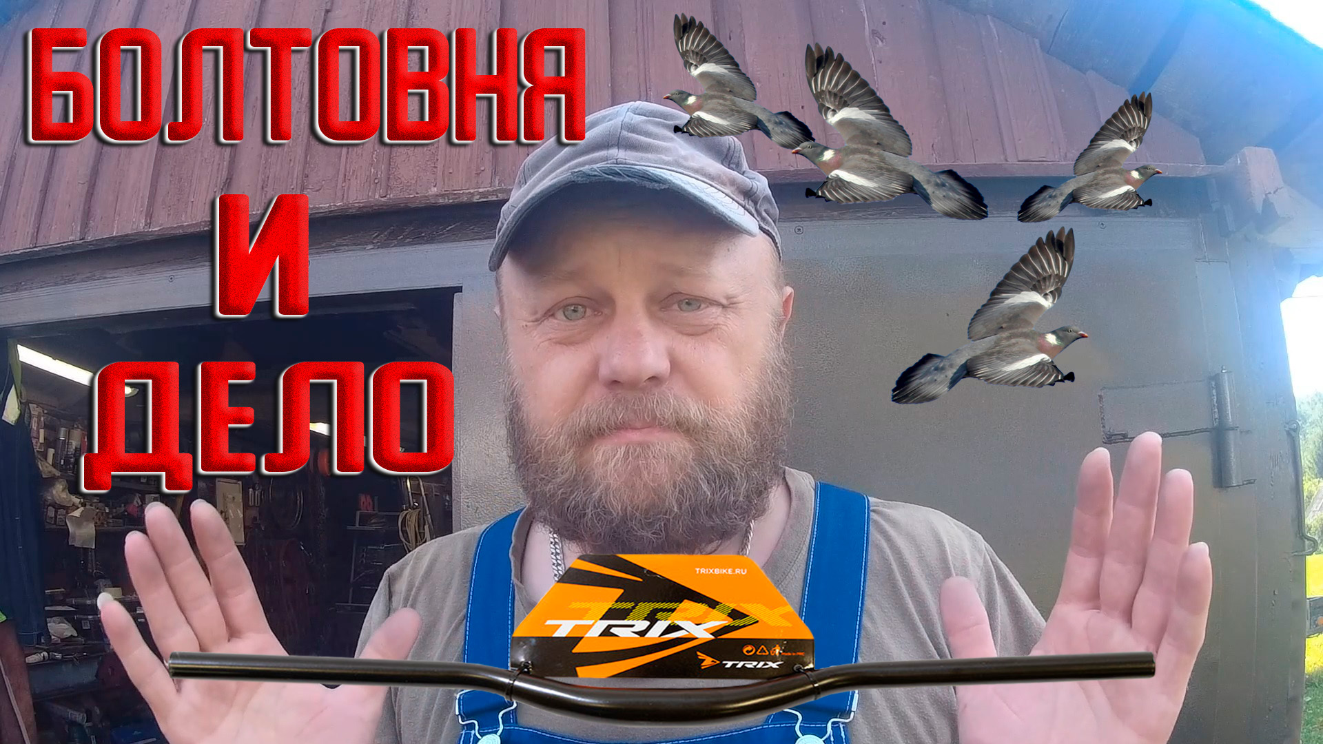 Болтовня и немного дела!