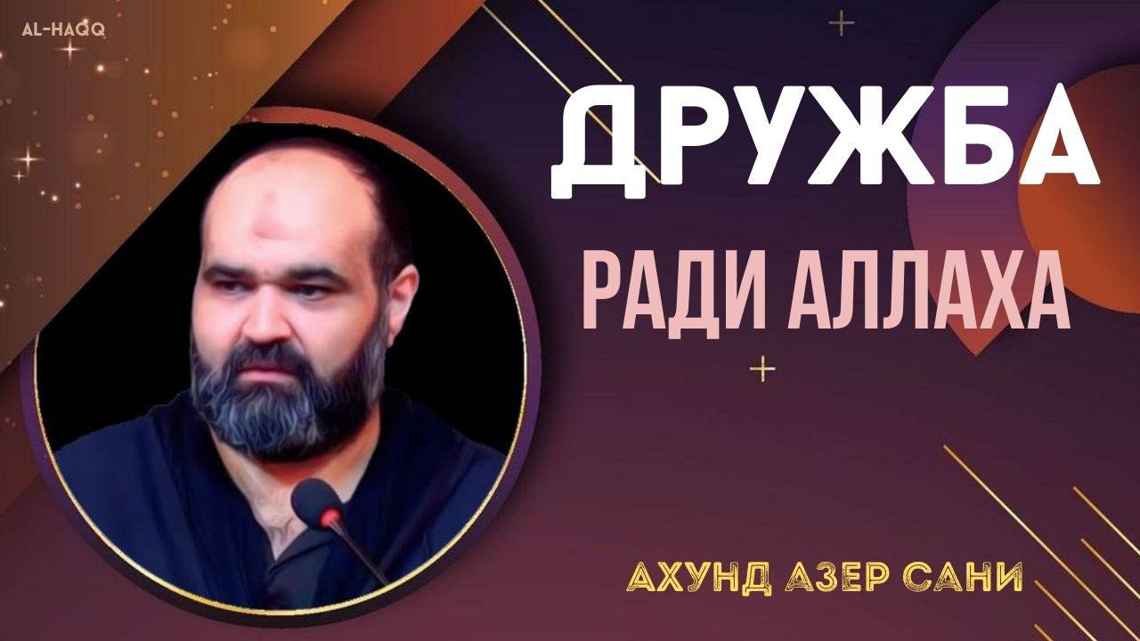 Дружба ради Аллаха - Ахунд Азер Сани (Al-Haqq)