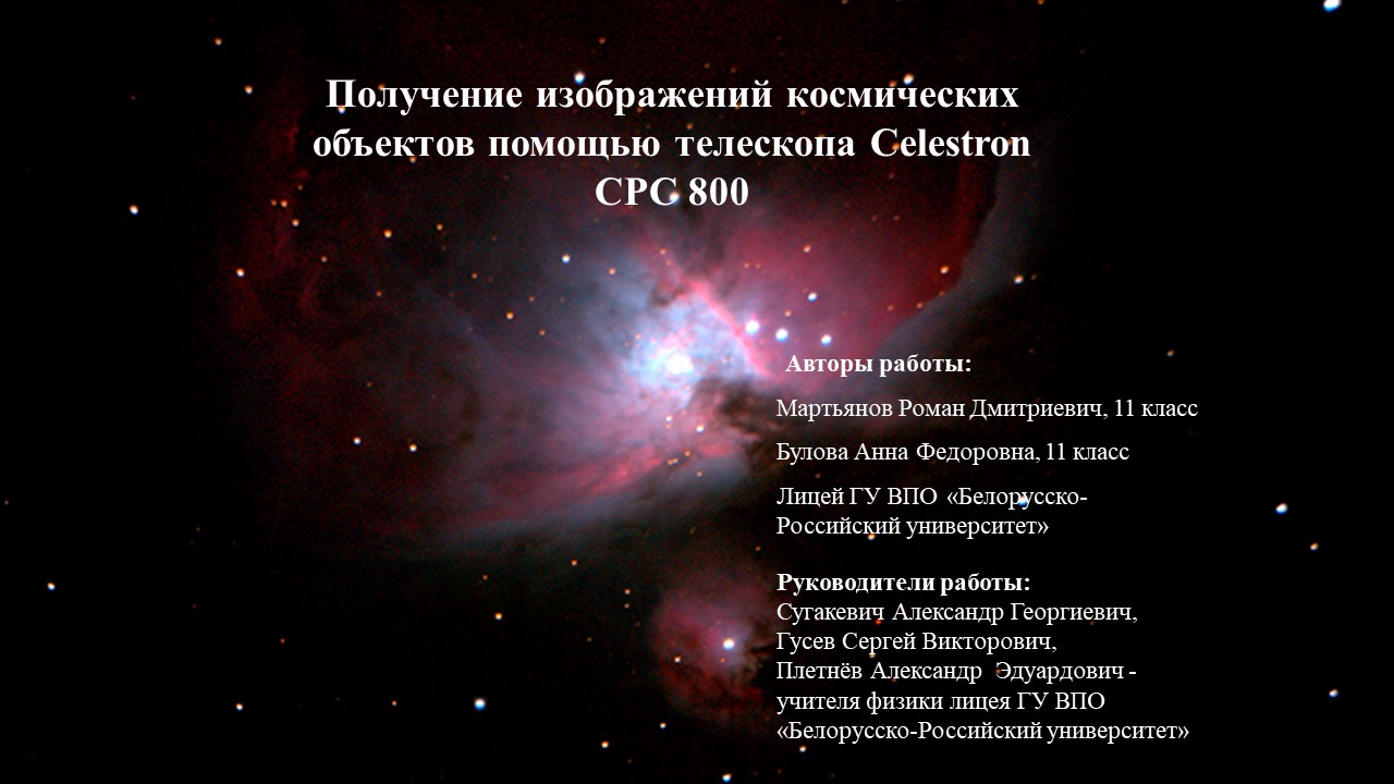 Получение изображений космических объектов помощью телескопа Celestron CPC 800