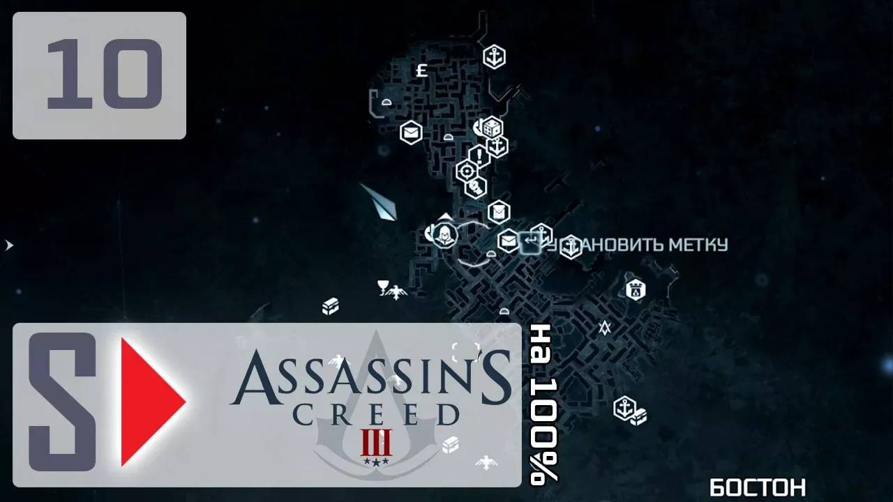 Assassin's Creed III на 100% - #10 Собирательство 2. Бостон