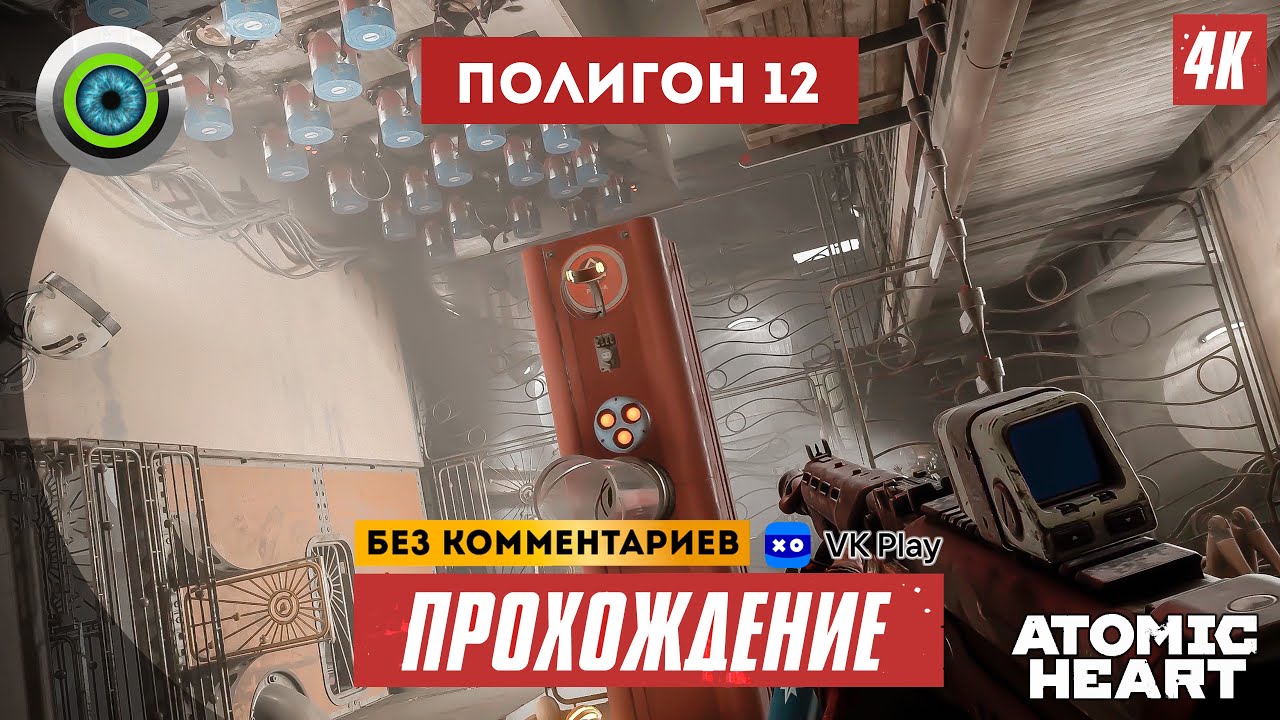 Cекретный «Полигон №12» 100% Прохождение Atomic Heart ? Без комментариев